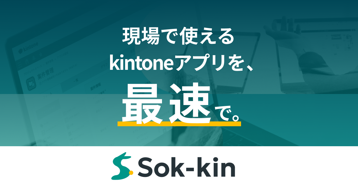 kintoneルックアップとは？基本設定から自動取得・プラグイン活用まで徹底解説 | Sok-kin ブログ