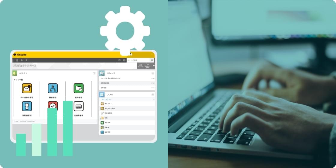 Sok-kinサポート kintone(キントーン)の利用を加速させる